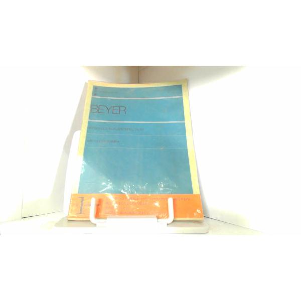 BEYER　全訳バイエルピアノ教本　全音楽譜出版社ヤケシミ・折れ有　書き込み・張り紙有