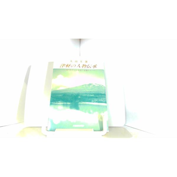 津軽の人物伝承　太田文雄 1988年9月20日 発行ヤケ有