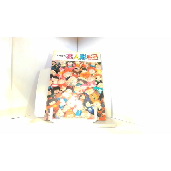 大高輝美のお人形　てるみのおもちゃ箱 1980年10月10日 発行ヤケシミ有