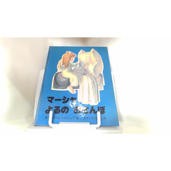 マーシャ　よるのおさんぽ　ガリーナ・レーベジェナカバー無し　ヤケシミ有