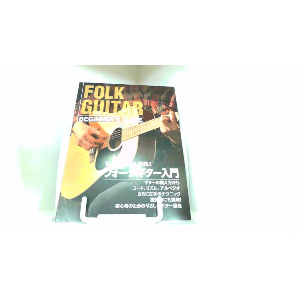 見て！読んで！実践！！フォークギター入門 2013年　月　日 発行折れ有