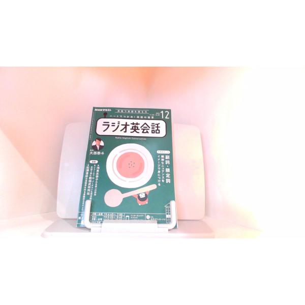 ラジオ英会話　２０２２年１２月 2022年11月14日 発行折れ有　CD別売り