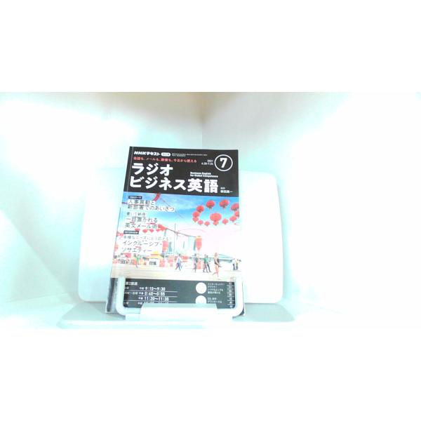 ラジオビジネス英語　２０２１年７月 2021年6月14日 発行折れ有　CD別売り