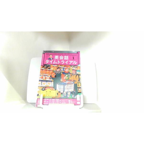 英会話タイムトライアル　２０２３年１月 2022年12月14日 発行折れ有　CD別売り