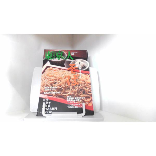 東京人　2008年11月 2008年11月3日 発行ヤケ有　折れ有