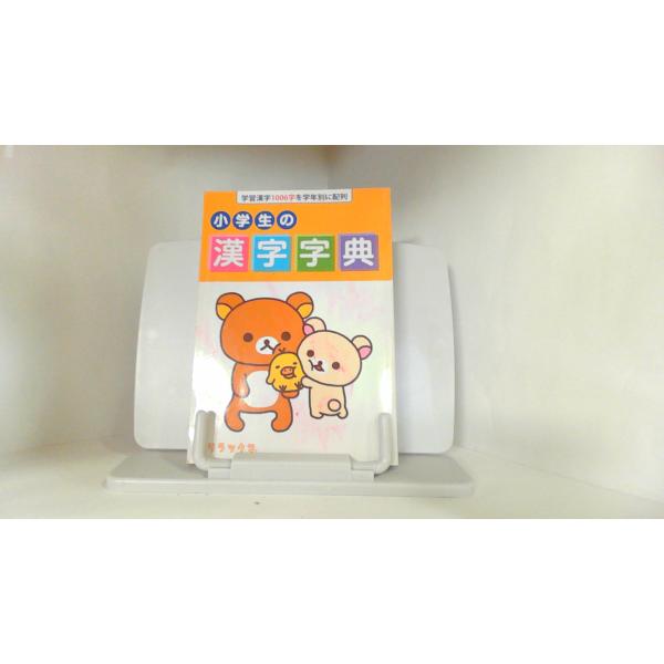 小学生の漢字字典　青葉出版 2014年11月1日 発行カバー無し　表紙インク汚れ有