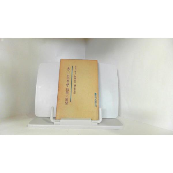 1905年革命・結果と展望　トロッキー 1969年6月10日 発行ヤケシミ書き込み多数有