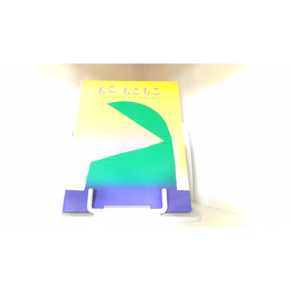 もこ　もこもこ　たにかわしゅんたろうカバー無し