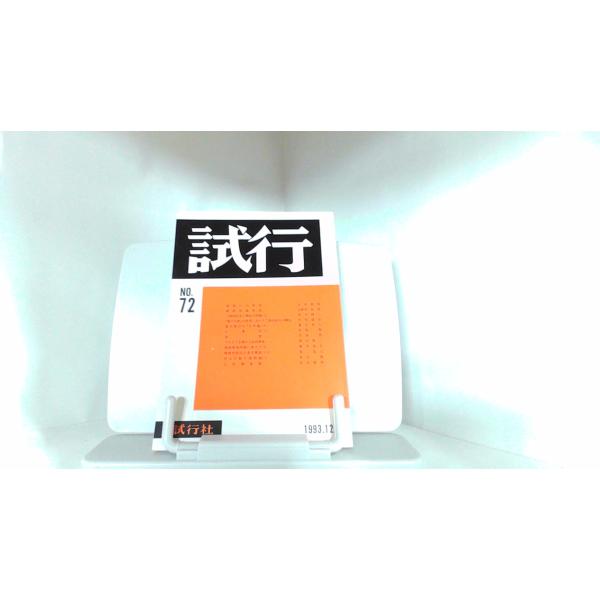 試行　NO.72　1993年12月 1993年12月30日 発行ヤケ有