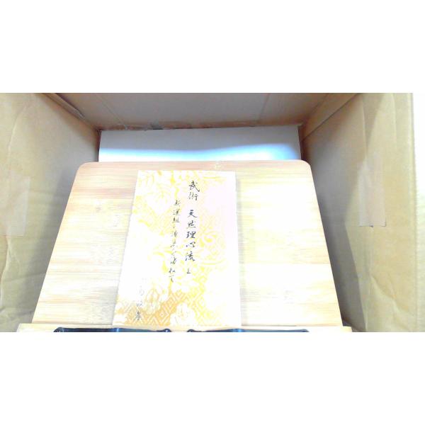 武術・天然理心流 1978年11月10日 発行ヤケシミ有