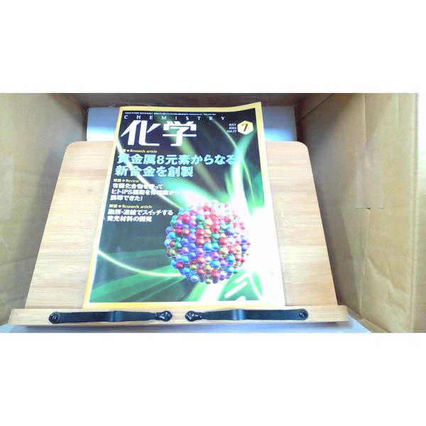 化学　2022年7月号 2022年7月1日 発行