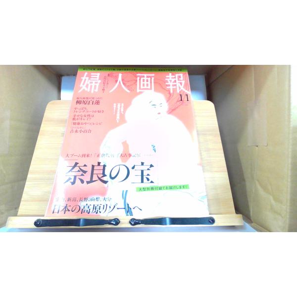 婦人画報　2014年11月号 2014年10月1日 発行