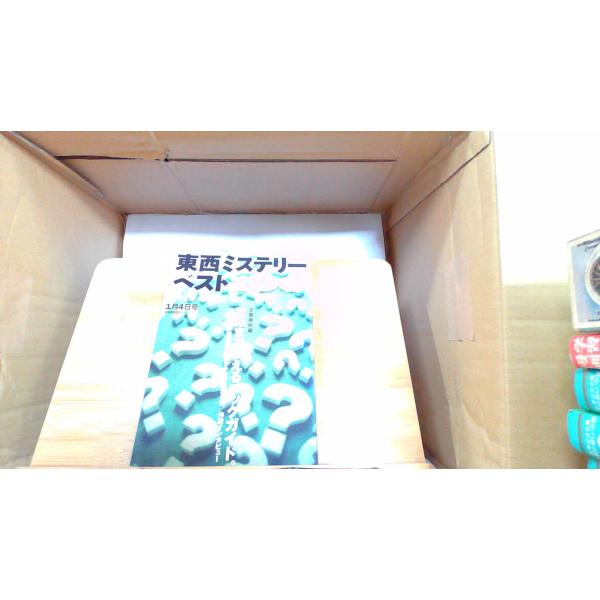 東西ミステリーベスト100 2013年1月4日 発行シミ有　外箱傷み有
