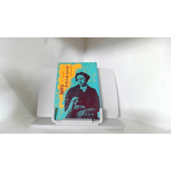 ルイス・キャロルの生涯　東京図書 1978年11月30日 発行ヤケシミ有