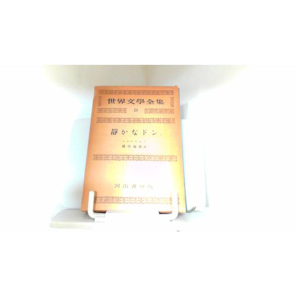 世界文學全集23　ショーロホフ　静かなドン　河出書房 1954年5月5日 発行ヤケシミ有