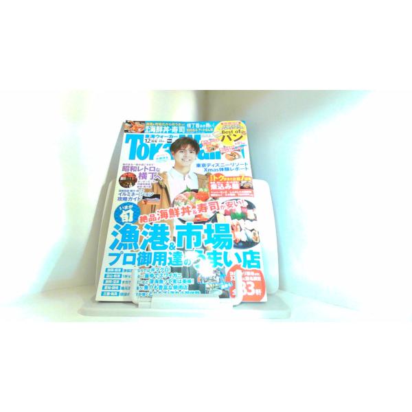 東海ウォーカー　2019年12月号 2019年11月20日 発行ヤケ有