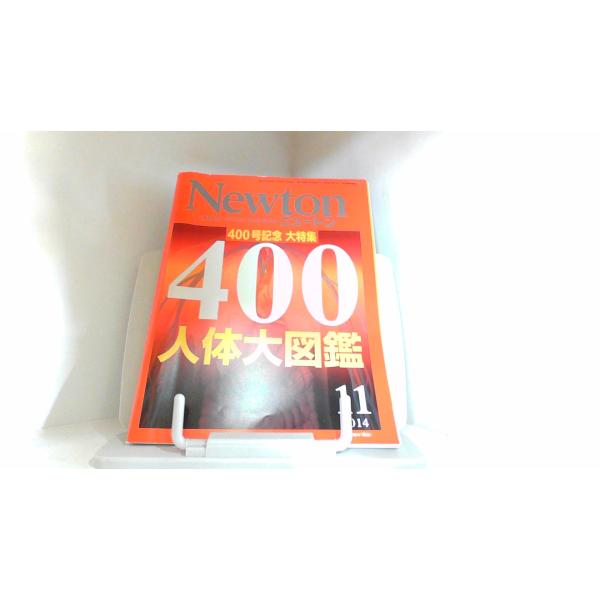 ニュートン　２０１４年１１月 2014年11月7日 発行ヤケ有　折れ有