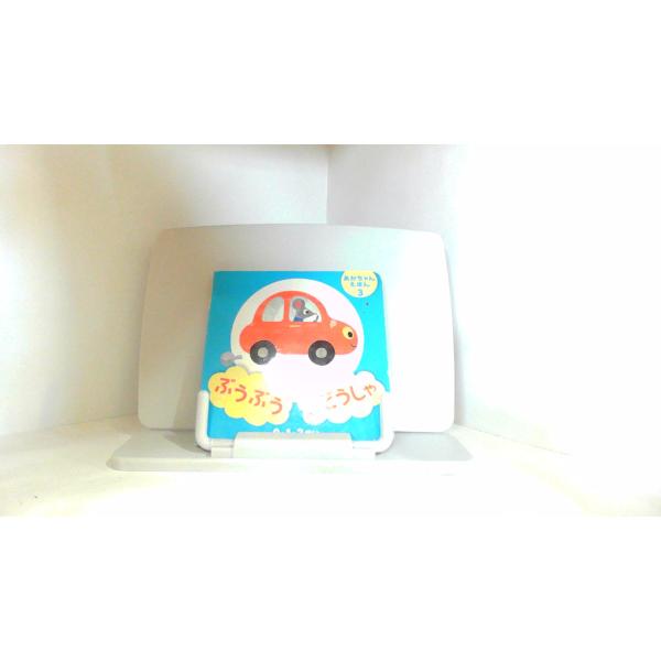 あかちゃんえほん　ぶうぶうじどうしゃ　大創出版汚れ傷み有