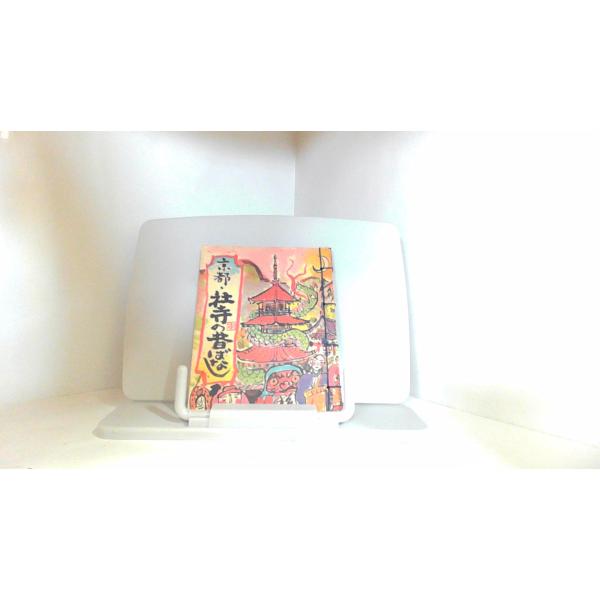 京都・社寺の昔ばなし　山口青旭堂ヤケシミ有