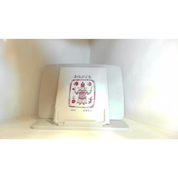 ひとりごと　その2　おぼまこと 2013年5月31日 発行ヤケ有　汚れ有