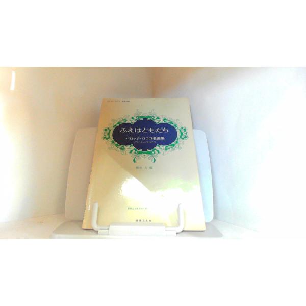 ふえはともだち　バロック・ロココ名曲集 1982年2月20日 発行ヤケシミ有