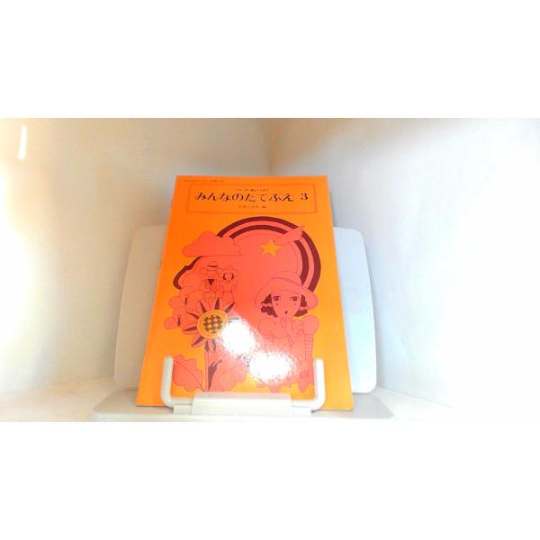 みんなのたてぶえ3　音楽之友社 1980年7月20日 発行ヤケシミ有