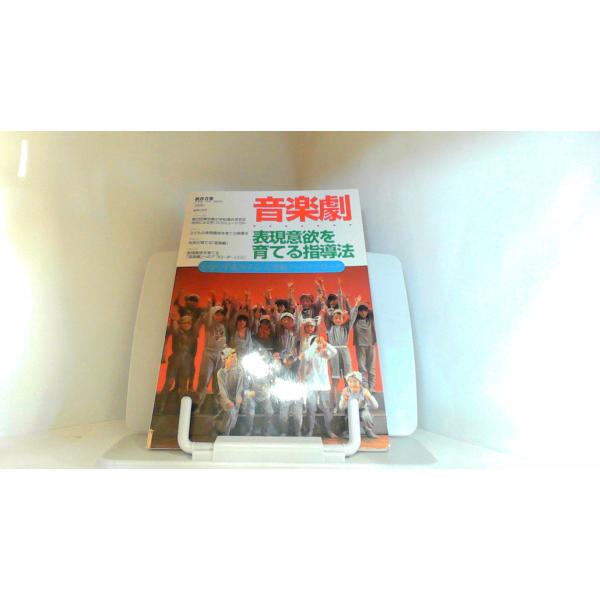 教育音楽　別冊　音楽劇　表現意欲を育てる指導法　音楽之友社 1998年6月20日 発行ヤケシミ有