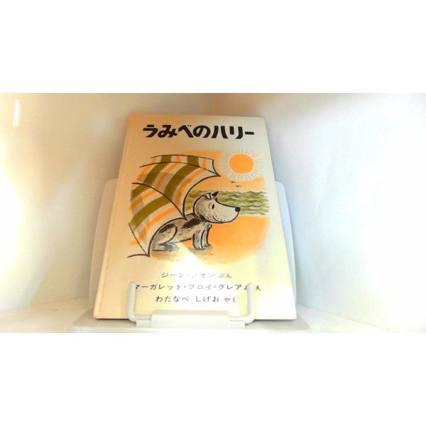 うみべのハリー　ジーン・ジオン　福音館書店 1981年8月30日 発行ヤケシミ有　カバー無し