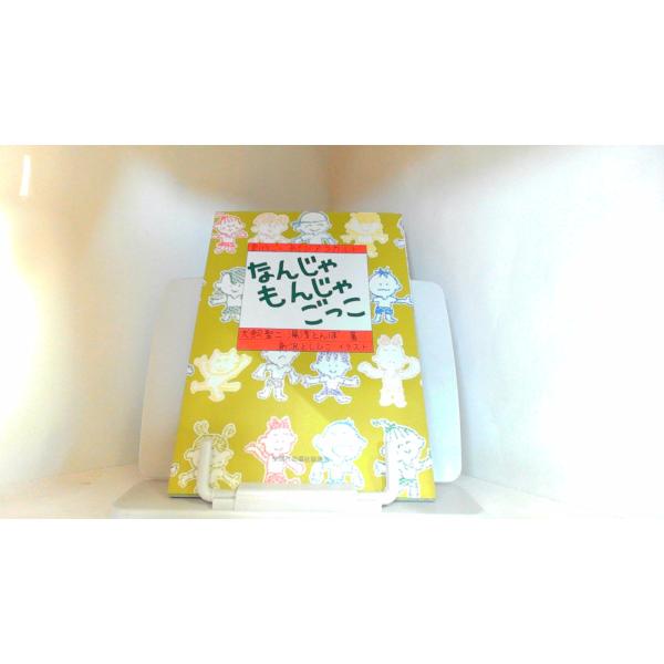 創作ごっこあそびア・ラ・カルト　なんじゃもんじゃごっこ　犬飼聖二・湯浅とんぼ 1988年7月30日 発行ヤケシミ有