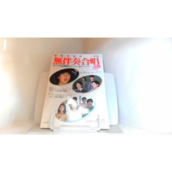 教育音楽　別冊　無伴奏合唱入門　音楽之友社 1995年8月20日 発行ヤケシミ有　折れ有