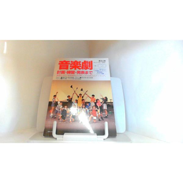 教育音楽　別冊　音楽劇　計画・練習・発表まで　音楽之友社 1996年10月20日 発行ヤケシミ有　折れ有　付録CD無し