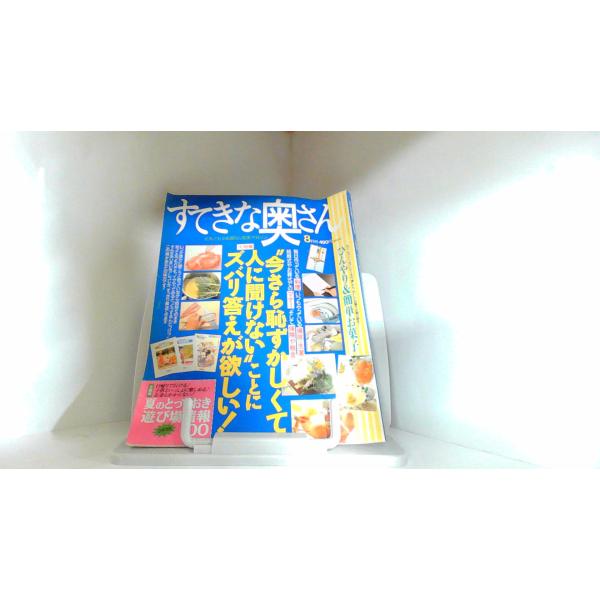 すてきな奥さん　平成７年８月号 1995年8月1日 発行折れ歪み有　裏表紙落書き有　ヤケ有