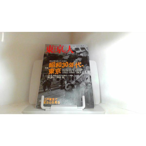 東京人　2006年8月　no.230 2006年8月3日 発行ヤケ有