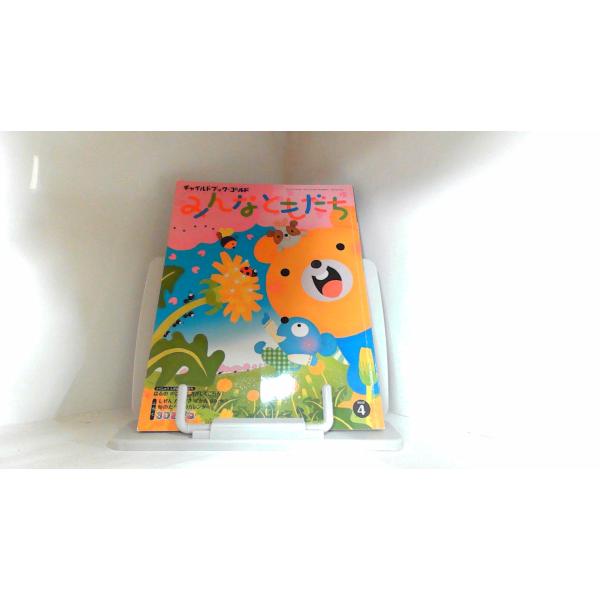 みんなともだち　2012年4月 2012年4月1日 発行シール貼り有