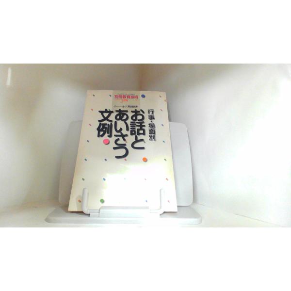 別冊教育技術　１９９７年３月　行事・場面別　お話とあいさつ文例 1997年3月1日 発行ヤケシミ有