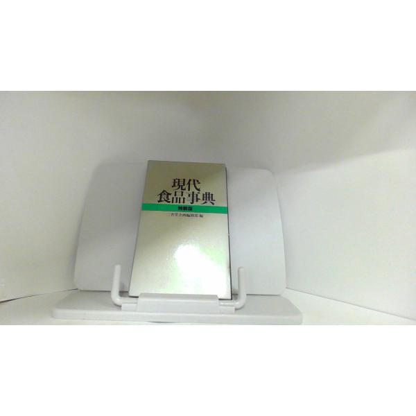 現代食品事典　特装版　三省堂 1990年　月　日 発行