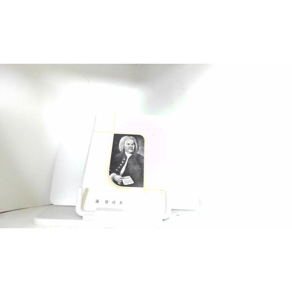 音楽写真文庫　X　バッハ　音楽之友社 1966年1月31日 発行強いヤケシミ有