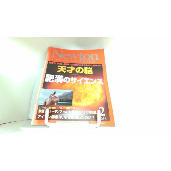 ニュートン　２０１４年２月 2014年2月7日 発行ヤケ有