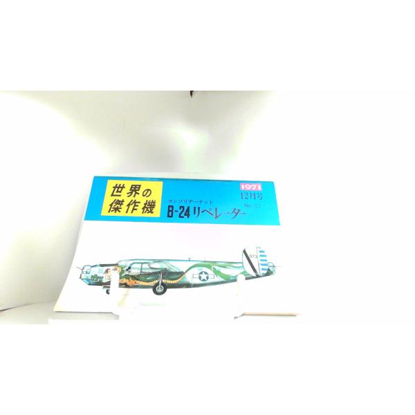 世界の傑作機　1971　12月号 1971年12月10日 発行ヤケシミ有　経年傷み有