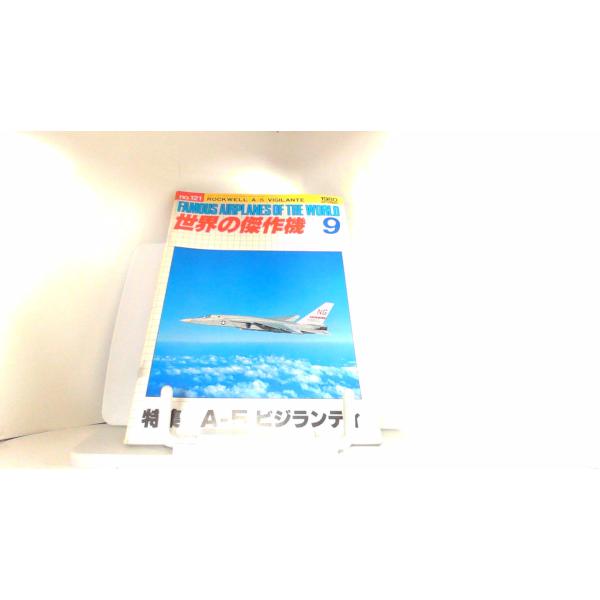 世界の傑作機　1980年9月 1980年9月10日 発行ヤケシミ有