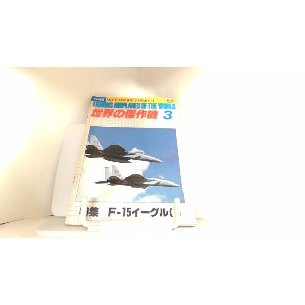世界の傑作機　1978年3月 1980年11月10日 発行ヤケシミ有