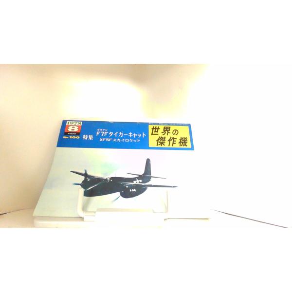 世界の傑作機　1978年8月 1978年8月10日 発行ヤケシミ有