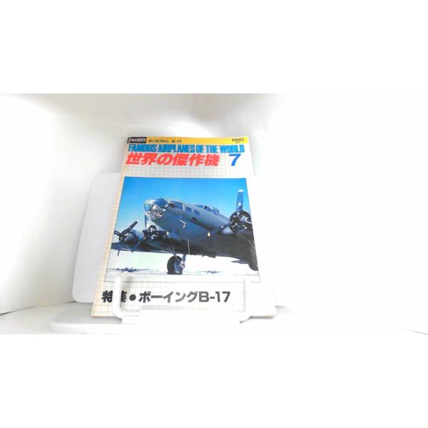 世界の傑作機　1980年7月 1980年7月10日 発行ヤケシミ汚れ有