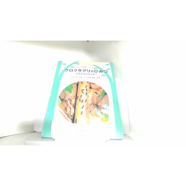 ふしぎ発見シリーズ７　クロクサアリのひみつ 1998年10月25日 発行ヤケシミ有　カバー無し