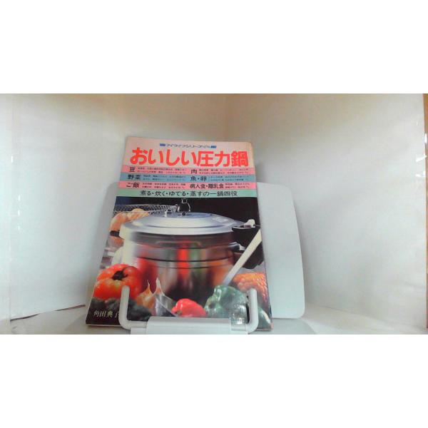 マイライフシリーズ・176　おいしい圧力鍋　角田典子 1986年11月5日 発行折れ歪み有　ヤケシミ有　テープ貼り有