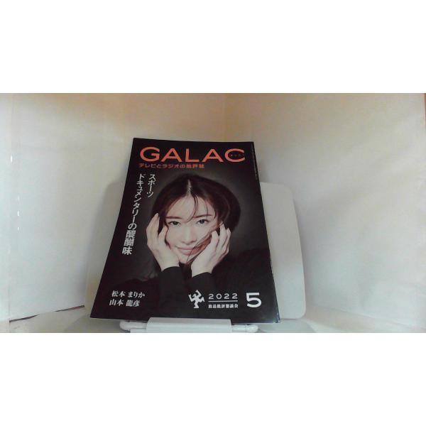GALAC　2022年5月号 2022年5月6日 発行