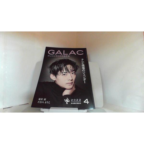 GALAC　2022年4月号 2022年4月6日 発行