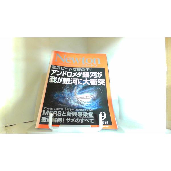 Newton　2015年9月 2015年9月7日 発行ヤケ有
