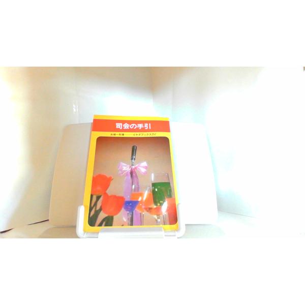 司会の手引　永崎一則 1974年4月20日 発行ヤケ有