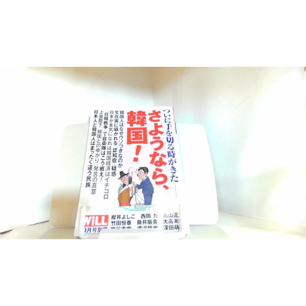 WiLL　2019年　10月号別冊 2019年9月29日 発行折れ有